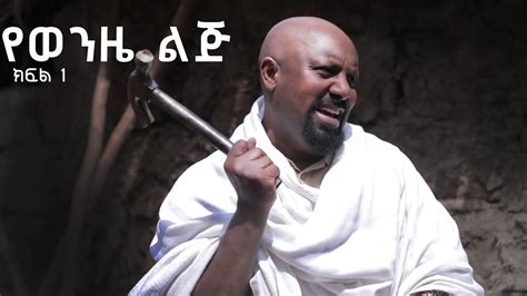 የወንዜ ልጅ ተከታታይ ድራማ ክፍል 1 Youtube