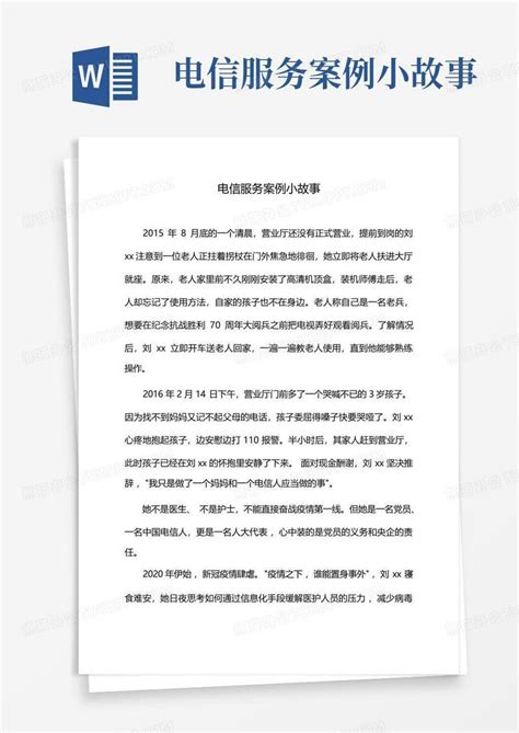 电信服务案例小故事word模板下载编号lrggnpxn熊猫办公