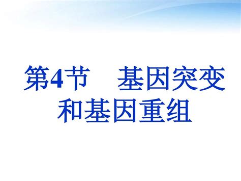 【优化方案】江苏专用2012高考生物总复习第4章第4节基因突变和基因重组课件苏教版必修2word文档在线阅读与下载无忧文档