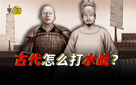 中国古代是怎么打水战的？【九州纵横】 御史房 御史房 哔哩哔哩视频