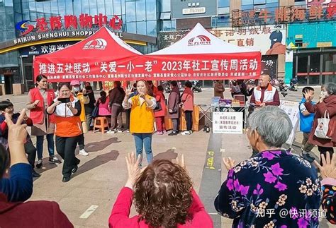 四川自贡：开展2023年社会工作主题宣传活动 知乎