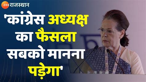 Rajasthan Political Crisis कांग्रेस अध्यक्ष का फैसला सबको मानना