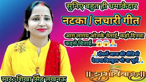 बहुत ही धमाकेदार शादी विवाह स्पेशल👉नटकालचारीगीत 😱आग लागय लागे