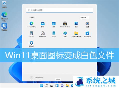 Win11桌面图标变成白色文件 Win11桌面部分图标变白 系统之城