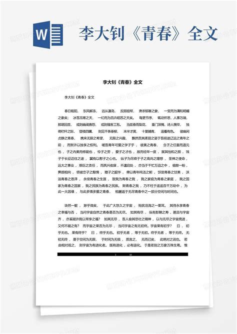 李大钊《青春》全文word模板下载编号lmzdvakr熊猫办公