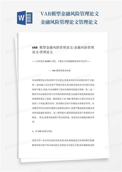 Var模型金融风险管理论文 金融风险管理论文 管理论文word模板下载编号lpyaznma熊猫办公