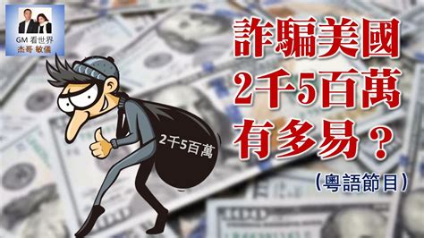 Gm看世界（粵語）詐騙美國2千5百萬有多易？ 20230318 Youtube