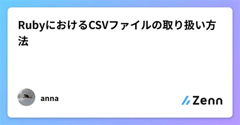 rubyにおけるcsvファイルの取り扱い方法