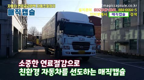 현대파워텍 윙바디 연비향상과 매연 저감을 위해 매직캡슐 장착 배출가스 저감 연료절감 엔진출력향상 소음감소 가솔린 디젤 Lpg 선박 지게차 포크레인 레미콘 덤프 시추기