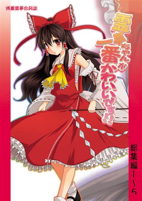 霊夢ちゃんが一番可愛いです！！ 総集編1～5 特設ページ
