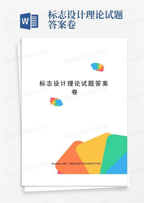 标志设计理论试题答案卷Word模板下载 编号lznvaozd 熊猫办公