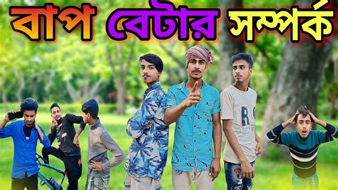 বাপ বেটার সম্পর্ক Bap Betar Somporko Bengali Comedy Video Bm Team