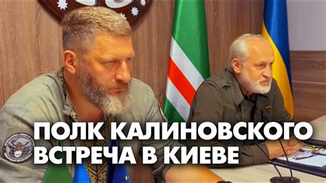 Встреча в Представительстве ЧРИ в Киеве Командир Полка Калиновского