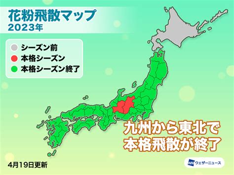 ウェザーニュース On Twitter 【朗報💡】広範囲で花粉の飛散ピーク越え！ ウェザーニュース独自観測の分析によると、九州から東北の