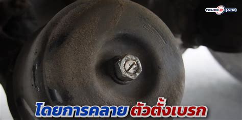 รถบรรทุก มีปัญหาต้องปรับเบรคยังไง
