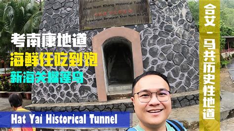 合艾特别景点 马共考南康地道 好刺激啊 海鲜自助餐太好吃了 Hat Yai Sadao Khao Nam Khang Tunnel
