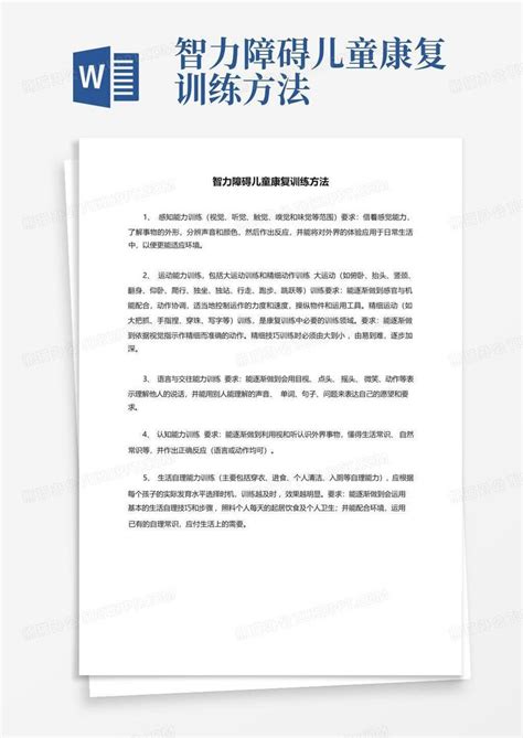 智力障碍儿童康复训练方法 Word模板下载 编号lzjkpddp 熊猫办公