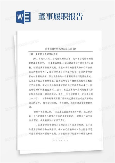 董事长履职情况报告范文 6篇 Word模板下载 编号ljnwomra 熊猫办公