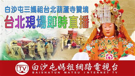 Live下午場台北葫蘆寺75周年白沙屯媽祖贊境即時轉播20221015 Youtube