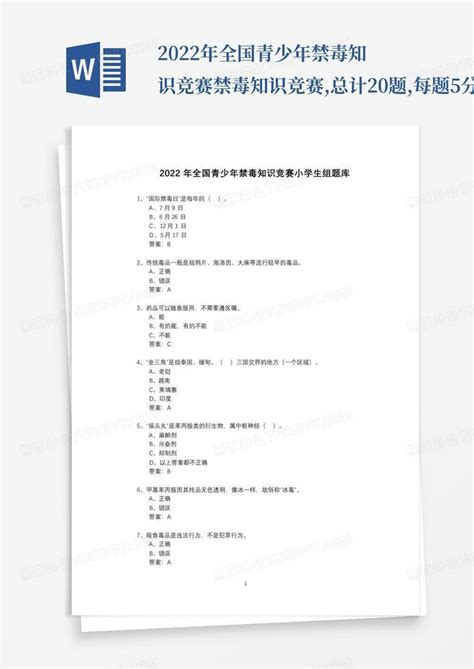 2022年全国青少年禁毒知识竞赛禁毒知识竞赛总计20题每题5分满分100word模板下载编号lkzwxznr熊猫办公