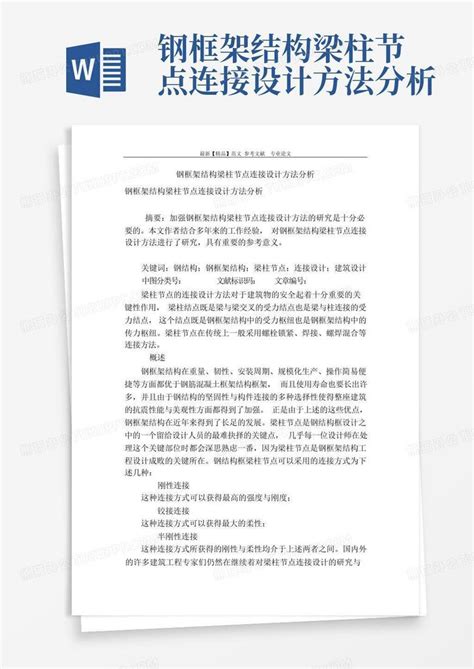 钢框架结构梁柱节点连接设计方法分析word模板下载 编号qwyerbzn 熊猫办公