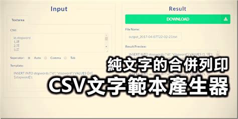 純文字的合併列印：csv文字範本產生器 Merge Csv Into Plain Text Csv Merge Generator