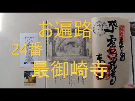 高知県国道55号線御厨人窟みくろど24番最御崎寺四国八十八ヶ所お遍路の旅 YouTube