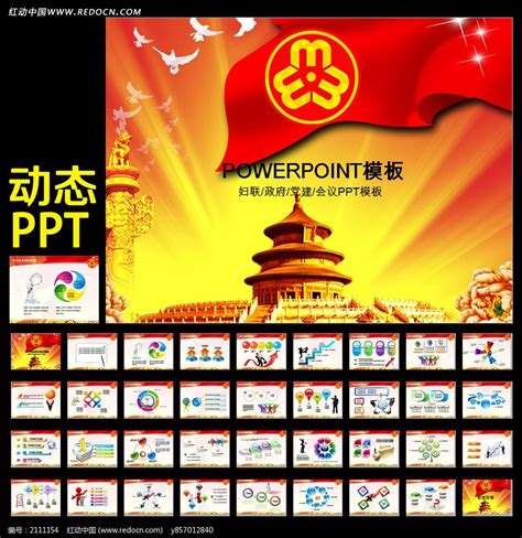 动态妇联ppt模板下载红动中国