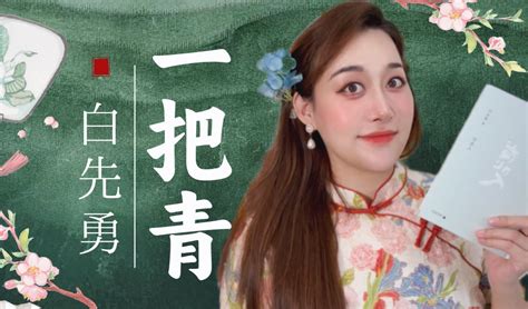 白先勇笔下的女性涅槃？深度解析《一把青》：飞行官x民国女的爱情之殇 小说家puckio 小说家puckio 哔哩哔哩视频