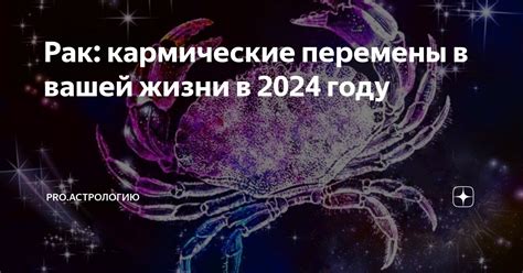 Рак кармические перемены в вашей жизни в 2024 году Pro Астрологию Дзен