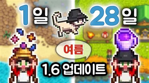 새로워진 스타듀밸리의 여름편 고양이랑 커플모자 송어 시합 큰 보관함 녹색비 쓰레기 카탈로그 여름 호박 별방울차