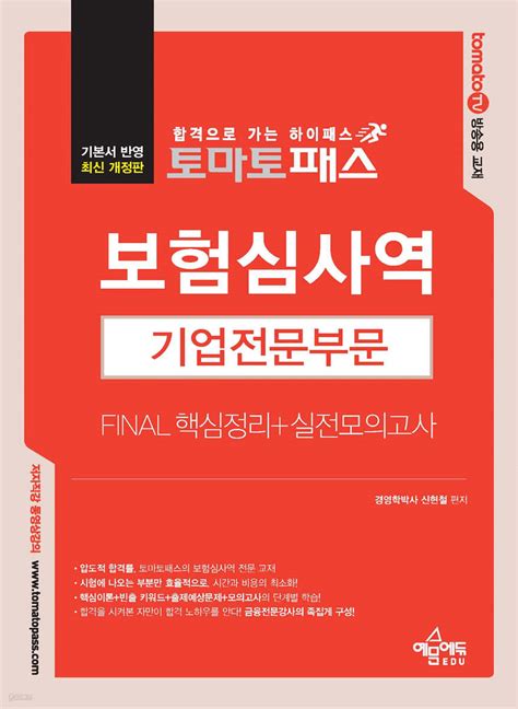 토마토패스 보험심사역 기업전문부문 FINAL 핵심정리 실전모의고사 예스24