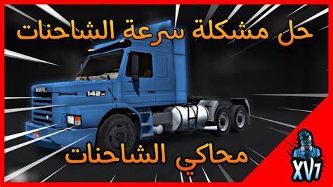 محاكي الشاحنات 11 حل مشكلة سرعة الشاحنات بعد تغير الجير والمكينة