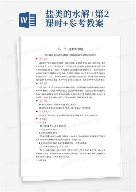 盐类的水解第2课时参考教案word模板下载编号ljkgpppz熊猫办公