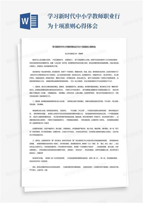 学习新时代中小学教师职业行为十项准则心得体会Word模板下载 编号qpogowmv 熊猫办公