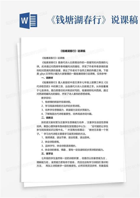 钱塘湖春行说课稿 Word模板下载 编号lzjarand 熊猫办公