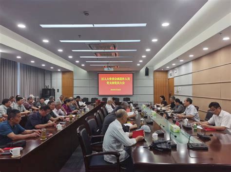 区人大常委会召开离退休干部党员大会湾沚区人大