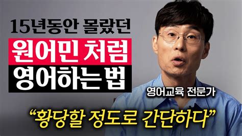 해외 유학 가지 않고도 원어민처럼 영어 유창하게 말할 수 있는 방법 Youtube