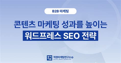 B2b 기업 콘텐츠 마케팅 성과를 높이는 워드프레스 Seo 전략