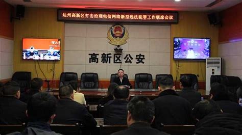 达州高新区召开打击治理电信网络新型违法犯罪工作局际联席会议 达州高新技术产业园区