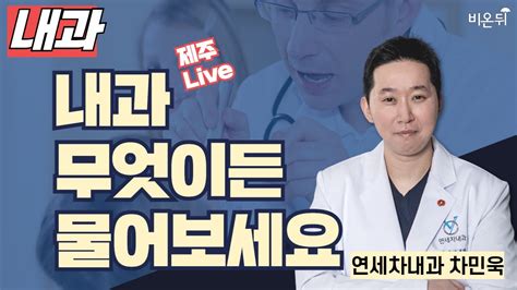 제주 내과 상담소 무엇이든 물어보세요 연세차내과 차민욱 Youtube