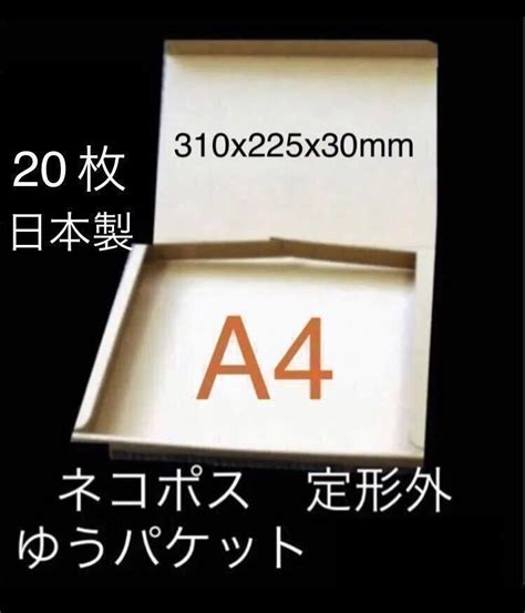 【未使用】【ネコポス最大サイズ】厚さ3cm A4 ダンボール 箱 20枚 新ネコポス ゆうパケット ゆうパケットポスト 梱包 ★日本製の落札