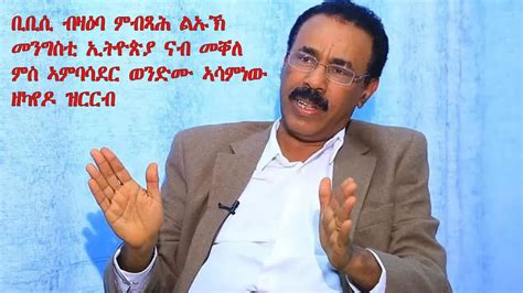 ATV ቢቢሲ ብዛዕባ ምብጻሕ ልኡኽ መንግስቲ ኢትዮጵያ ናብ መቐለ ምስ ኣምባሳደር ወንድሙ ኣሳምነው ዘካየዶ