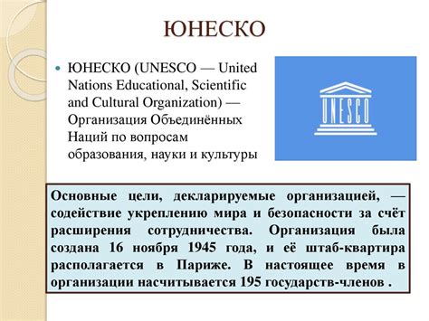 Деятельность ЮНЕСКО по сохранению историко культурного наследия
