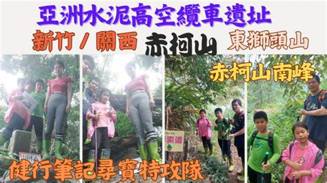 112 08 12新竹關西 亞洲水泥高空纜車遺址赤柯山 東獅頭山O型 健行筆記