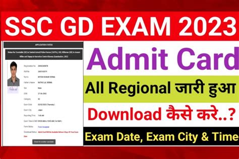 Ssc Gd Admit Card 2023 जारी हुआ Ssc Gd का एडमिट कार्ड डायरेक्ट लिंक
