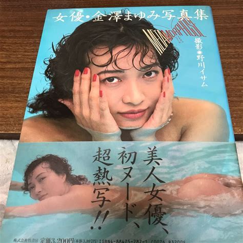 Yahooオークション 女優・金澤まゆみ 写真集 メタモルフォーゼ 帯付
