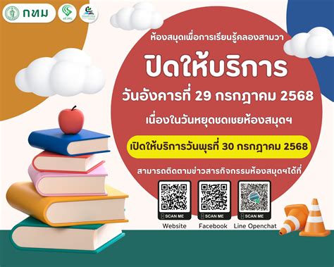 ห้องสมุดเพื่อการเรียนรู้คลองสามวา แจ้งประชาสัมพันธ์ ห้องสมุดเพื่อการเรียนรู้คลองสามวา 🔴ปิดให้
