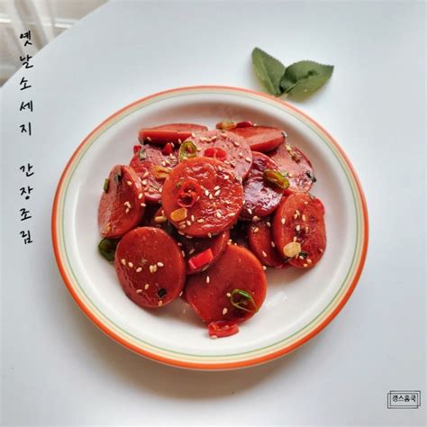 분홍소세지 요리 옛날소세지 간장조림 초간단 도시락반찬 메뉴 네이버 블로그