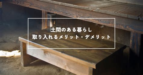 土間のある暮らし。現代住宅で取り入れるメリット・デメリット 打ち合わせ・お引き渡しの様子やopenhouseの掲載 島根のお客様の想いを形にする注文住宅ならひろはうす